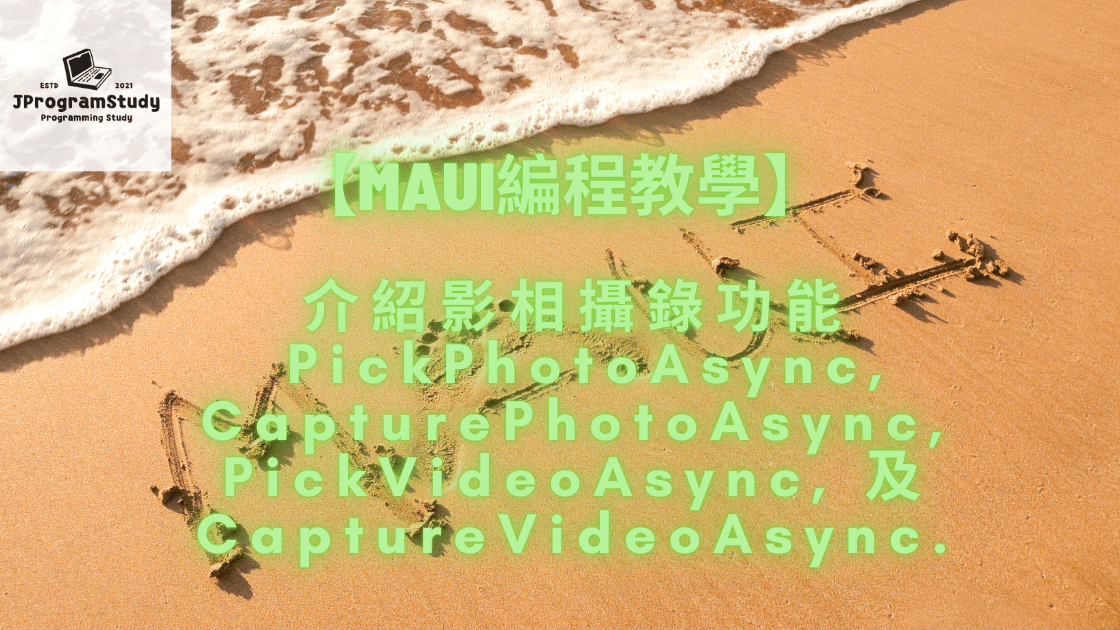 Maui 教學 – 介紹影相攝錄功能 - PickPhotoAsync, CapturePhotoAsync, PickVideoAsync, 及CaptureVideoAsync ...