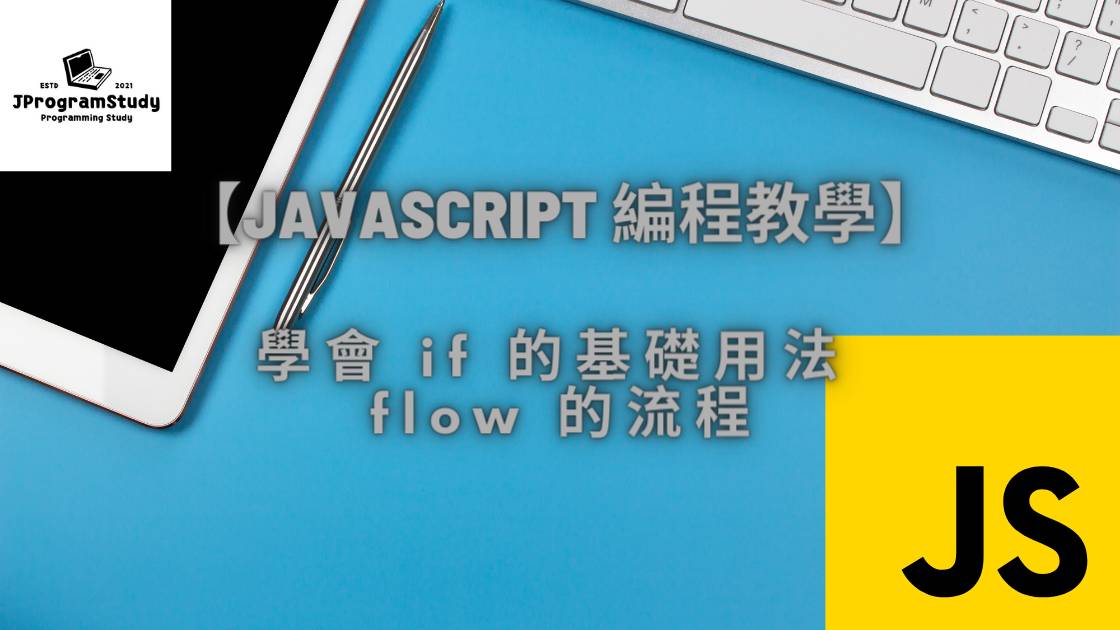 JS 條件句 (JS 教學) - 學會 if 的基礎用法 - Control flow 的流程 - JProgramStudy