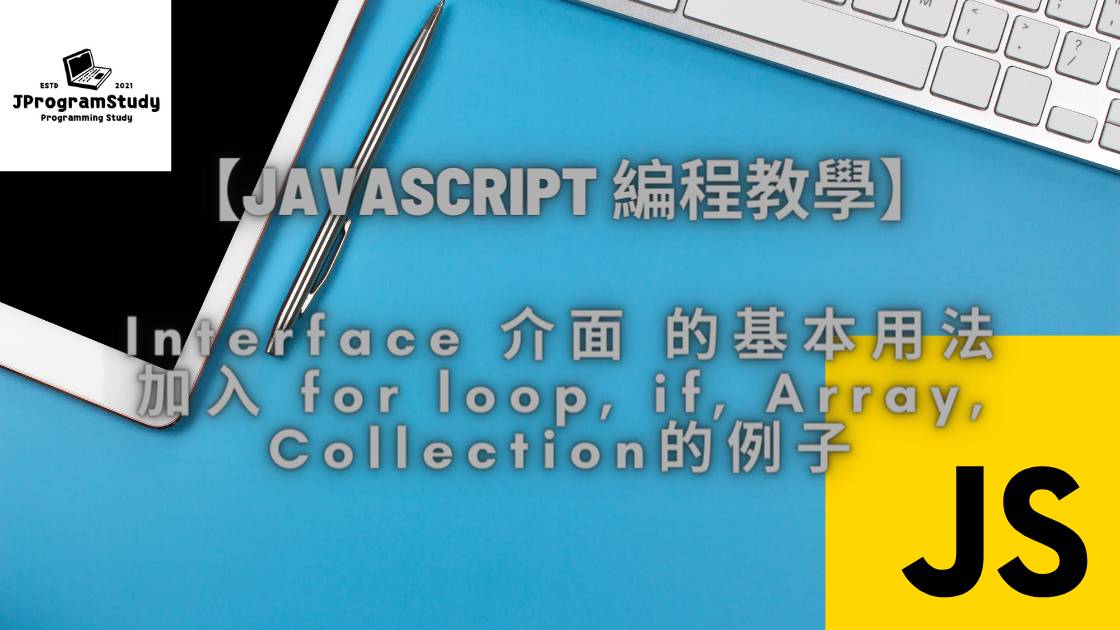 Js介面 類作模仿 Interface 介面 的基本用法 加入 For Loop If Array Collection的