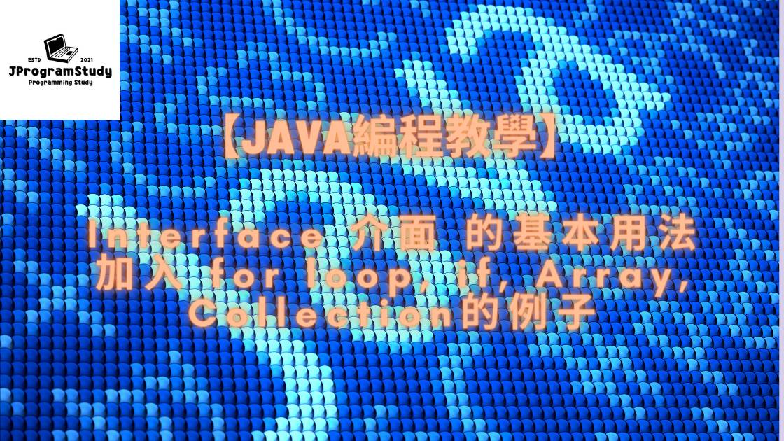 Java 介面 Interface 的基本用法 結合 For Loop If Array Collection作例子