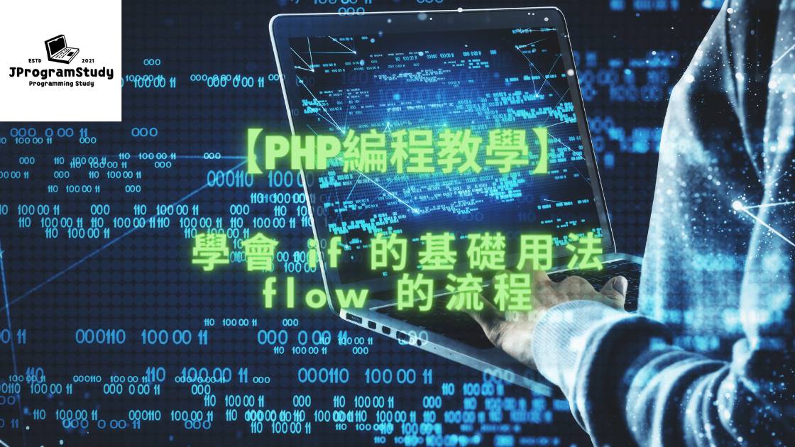 PHP條件句 - 學會PHP if 的基礎用法 – Control Flow 的流程 - JProgramStudy