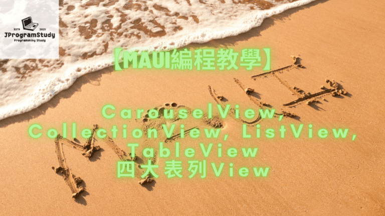 Maui 教學 - CarouselView, CollectionView, ListView, TableView - 四大表列View - JProgramStudy
